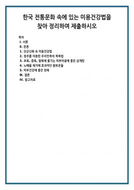 한국 전통문화 속에 있는 미용건강법을 찾아 정리하여 제출하시오-1페이지