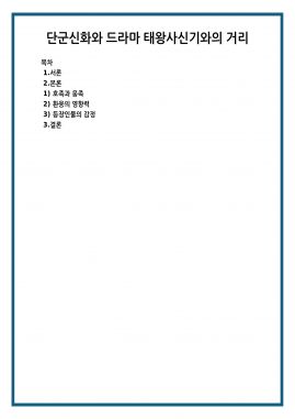 단군신화와 드라마 태왕사신기와의 거리-1페이지