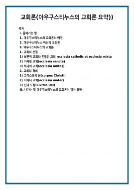 교회론(아우구스티누스의 교회론 요약))-1페이지