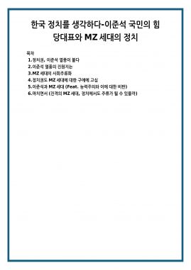 한국 정치를 생각하다-이준석 국민의 힘 당대표와 MZ세대의 정치-1페이지