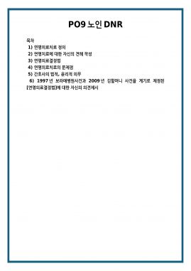 PO9노인DNR 레포트 자료-1페이지