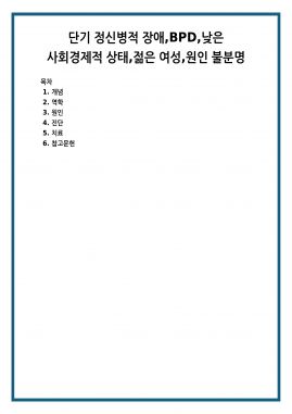 단기 정신병적 장애,BPD,낮은 사회경제적 상태,젊은 여성,원인 불분명-1페이지