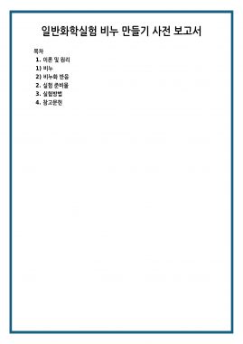 일반화학실험 비누 만들기 사전 보고서-1페이지