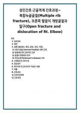성인간호 근골격계 간호과정~ 복합늑골골절(Multiple rib fracture), 오른쪽 팔꿈치 개방골절과 탈구(Open fracture and dislocation of Rt.-1페이지
