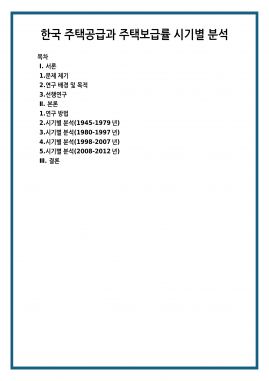 한국 주택공급과 주택보급률 시기별 분석-1페이지