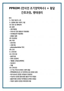 PPROM (만삭전 조기양막파수) + 황달 간호과정, 병태생리-1페이지