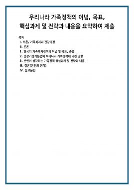 우리나라 가족정책의 이념, 목표, 핵심과제 및 전략과 내용을 요약하여 제출-1페이지