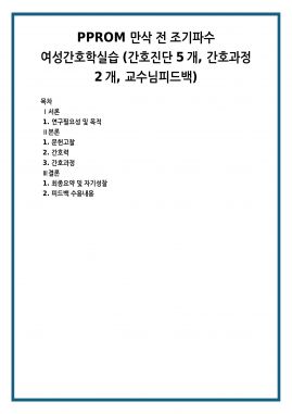 PPROM 만삭 전 조기파수 여성간호학실습 (간호진단 5개, 간호과정 2개, 교수님피드백)-1페이지