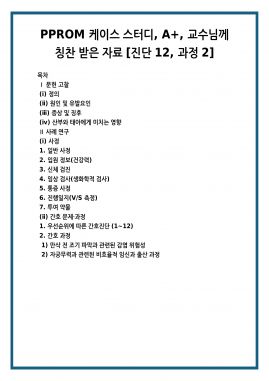 PPROM 케이스 스터디, , 교수님께 칭찬 받은 자료 [진단 12, 과정 2]-1페이지