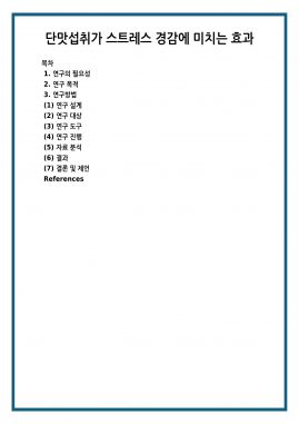 단맛섭취가 스트레스 경감에 미치는 효과-1페이지