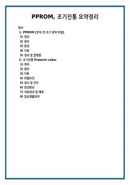 PPROM, 조기진통 요약정리-1페이지