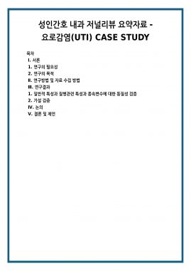 성인간호 내과 저널리뷰 요약자료 - 요로감염(UTI) CASE STUDY-1페이지