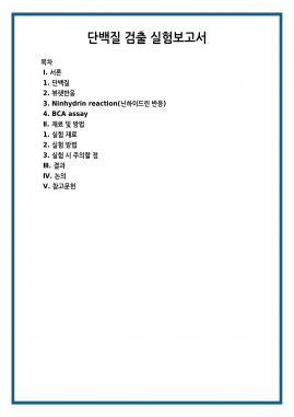 단백질 검출 실험보고서-1페이지