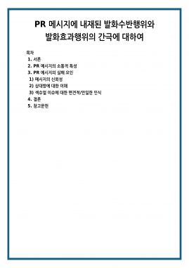 PR 메시지에 내재된 발화수반행위와 발화효과행위의 간극에 대하여-1페이지