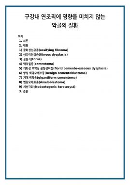 구강내 연조직에 영향을 미치지 않는 악골의 질환-1페이지