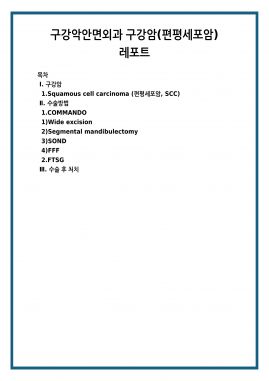 구강악안면외과 구강암(편평세포암) 레포트-1페이지