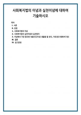 사회복지법의 이념과 실천이념에 대하여 기술하시오-1페이지