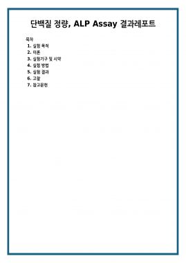 단백질 정량, ALP Assay 결과레포트-1페이지