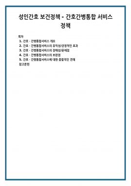 성인간호 보건정책 - 간호간병통합 서비스 정책-1페이지