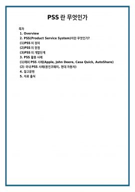PSS란 무엇인가-1페이지