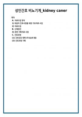성인간호 비뇨기계_kidney caner-1페이지