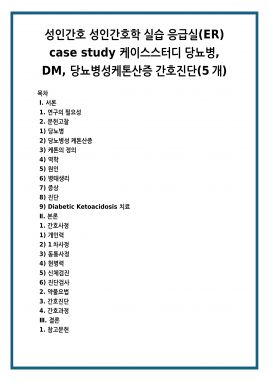 성인간호 성인간호학 실습 응급실(ER) case study 케이스스터디 당뇨병, DM, 당뇨병성케톤산증 간호진단(5개)-1페이지