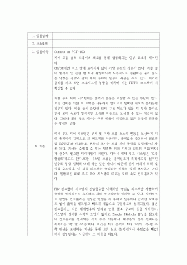 공정제어실습 PCT-100 결과레포트-1페이지