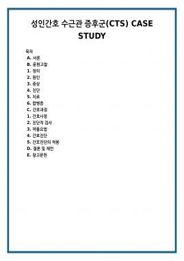 성인간호 수근관 증후군(CTS) CASE STUDY-1페이지