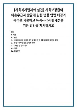 [사회복지법제와 실천] 사회보장급여 이용수급자 발굴에 관한 법률 입법 배경과 목적을 기술하고 복지사각지대 개선을 위한 방안을 제시하시오-1페이지