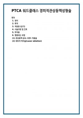 PTCA 워드클래스 경피적관상동맥성형술-1페이지