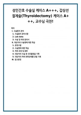 성인간호 수술실 케이스 , 갑상선 절제술(Thyroidectomy) 케이스 , 교수님 극찬-1페이지