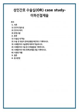 성인간호 수술실(OR) case study-이하선절제술-1페이지