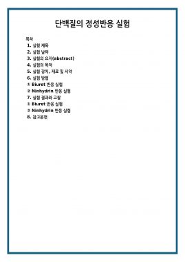 단백질의 정성반응 실험-1페이지