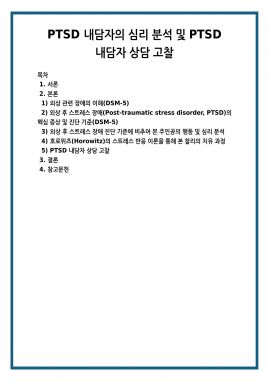 PTSD 내담자의 심리 분석 및 PTSD 내담자 상담 고찰-1페이지