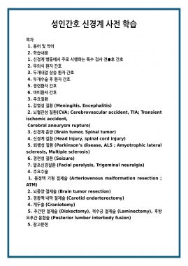 성인간호 신경계 사전 학습-1페이지