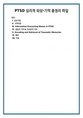 PTSD 심리적 외상-기억 총정리 파일-1페이지