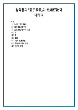 정약용의 『孟子要義』와 ‘性嗜好說’에 대하여-1페이지