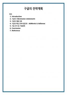 구글의 전략계획-1페이지