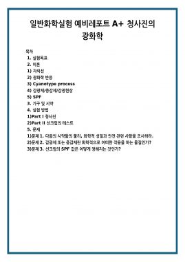일반화학실험 예비청사진의 광화학-1페이지