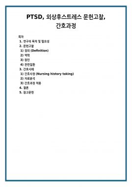 PTSD, 외상후스트레스 문헌고찰, 간호과정-1페이지