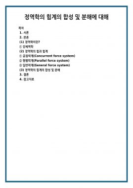 정역학의 힘계의 합성 및 분해에 대해-1페이지