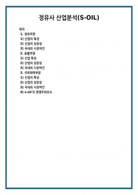 정유사 산업분석(S-OIL)-1페이지
