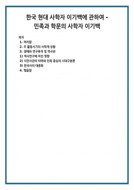 한국 현대 사학자 이기백에 관하여 -민족과 학문의 사학자 이기백-1페이지