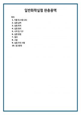 일반화학실험 완충용액-1페이지