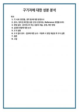 구기자에 대한 성분 분석-1페이지