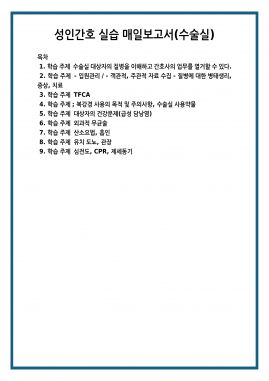성인간호 실습 매일보고서(수술실)-1페이지
