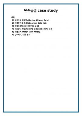 단순골절 case study-1페이지