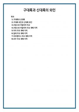구대륙과 신대륙의 와인-1페이지