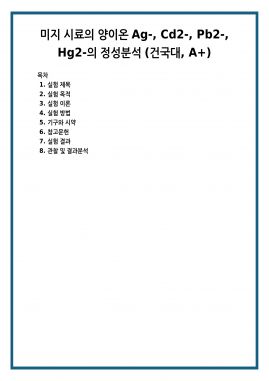 미지 시료의 양이온 Ag-, Cd2-, Pb2-, Hg2-의 정성분석 (건국대,)-1페이지