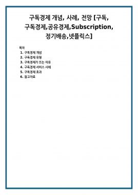 구독경제 개념, 사례, 전망 [구독,구독경제,공유경제,Subscription,정기배송,넷플릭스]-1페이지